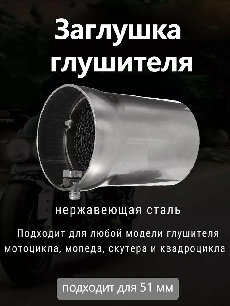 Для глушителя, выхлопа, прямотока 51мм заглушка сайленсер на глушитель
