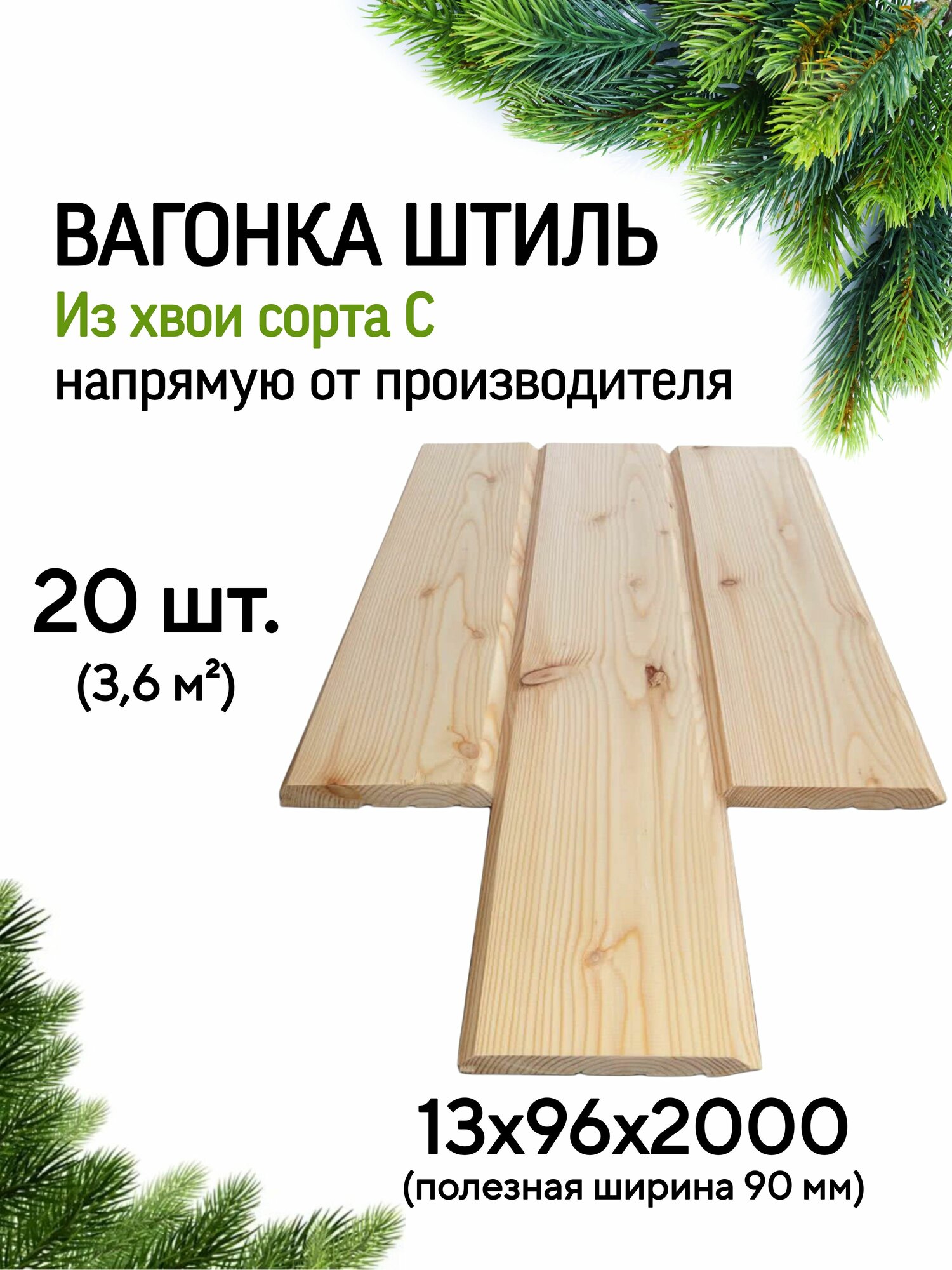Вагонка Штиль 13x96 2м/20 шт сорт С