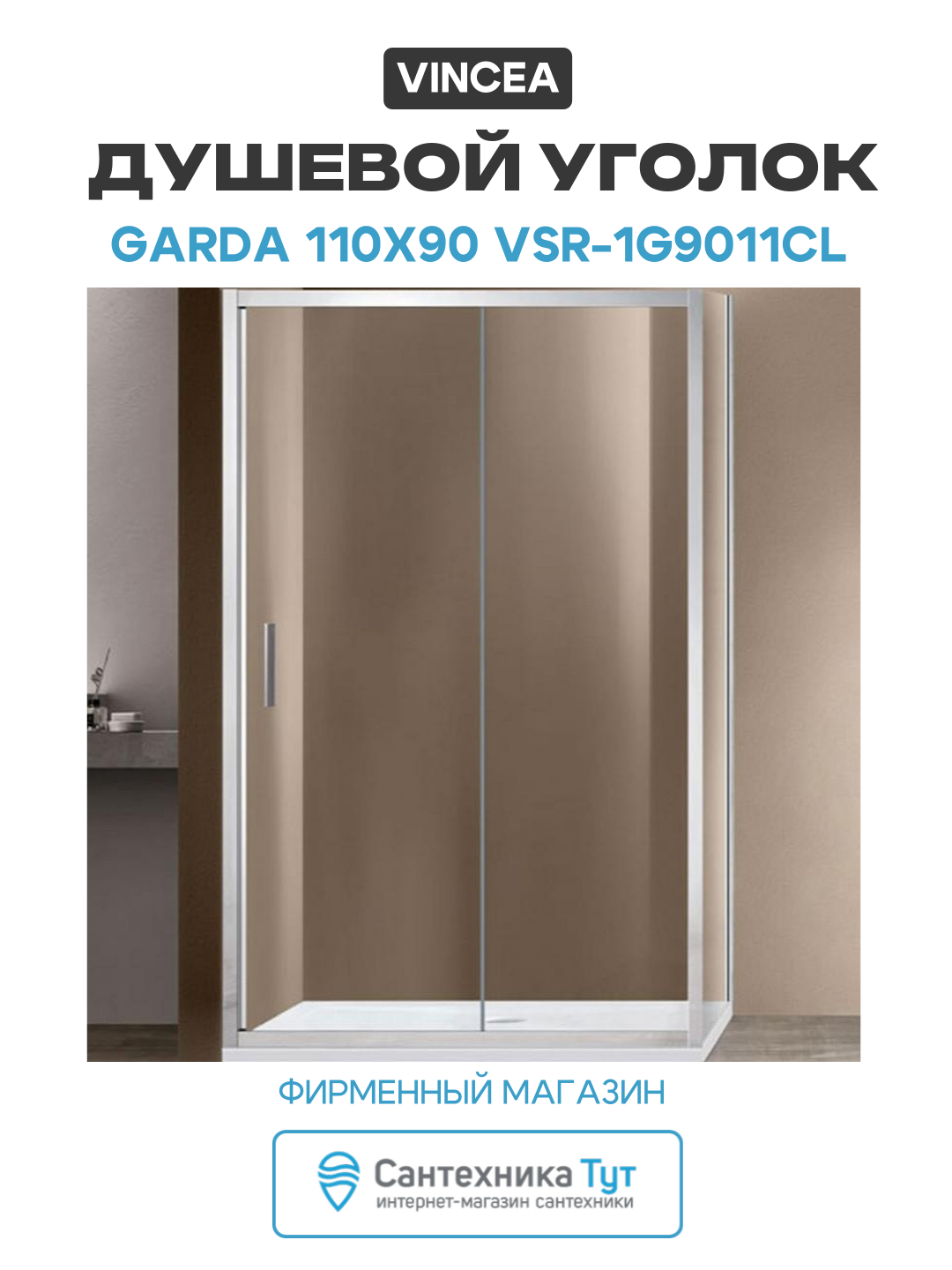 Душевой уголок Vincea Garda 110х90 VSR-1G9011CL профиль Хром стекло прозрачное хром