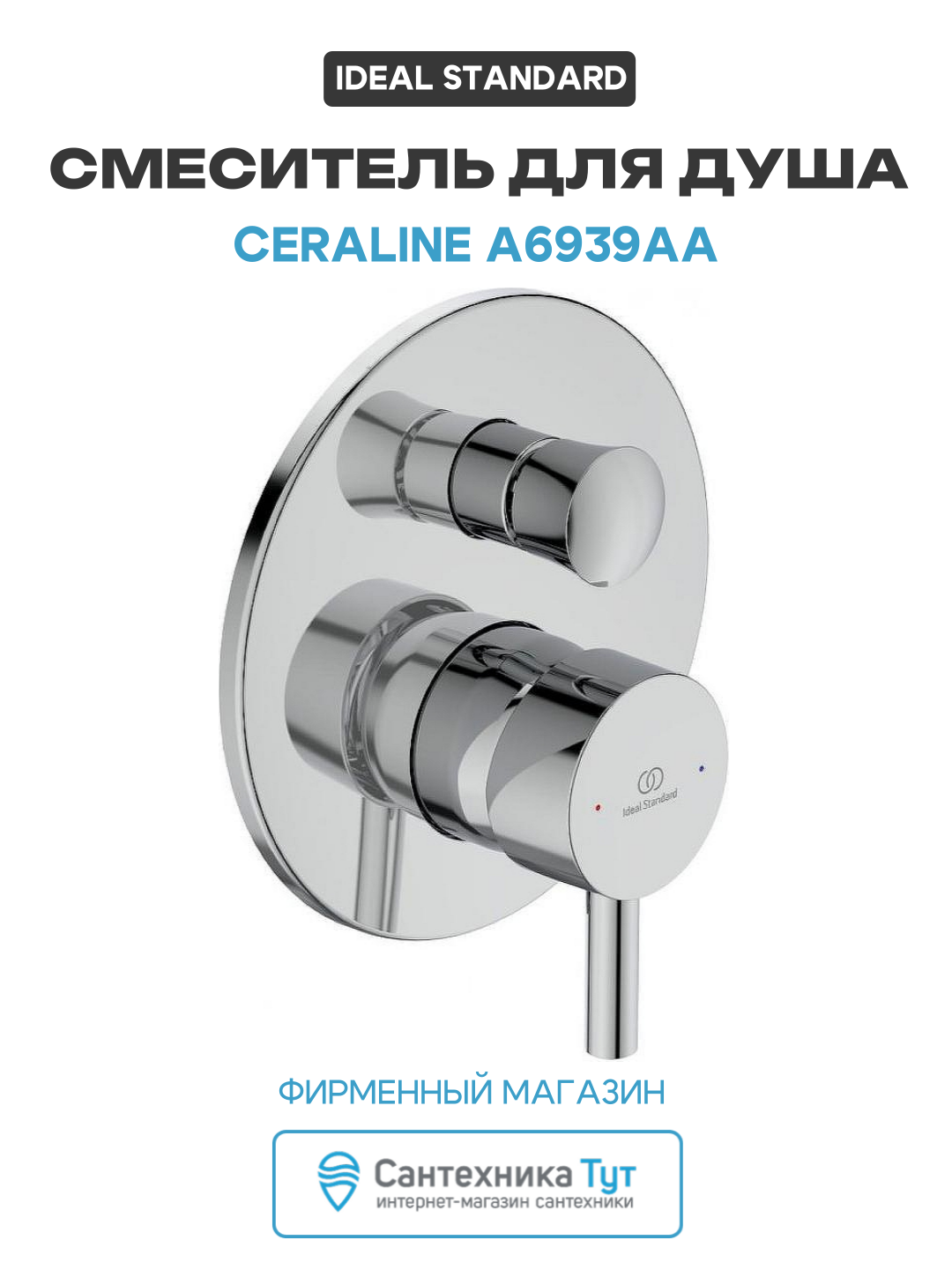 Смеситель для душа Ideal Standard Ceraline A6939AA Хром латунь встраиваемый Германия