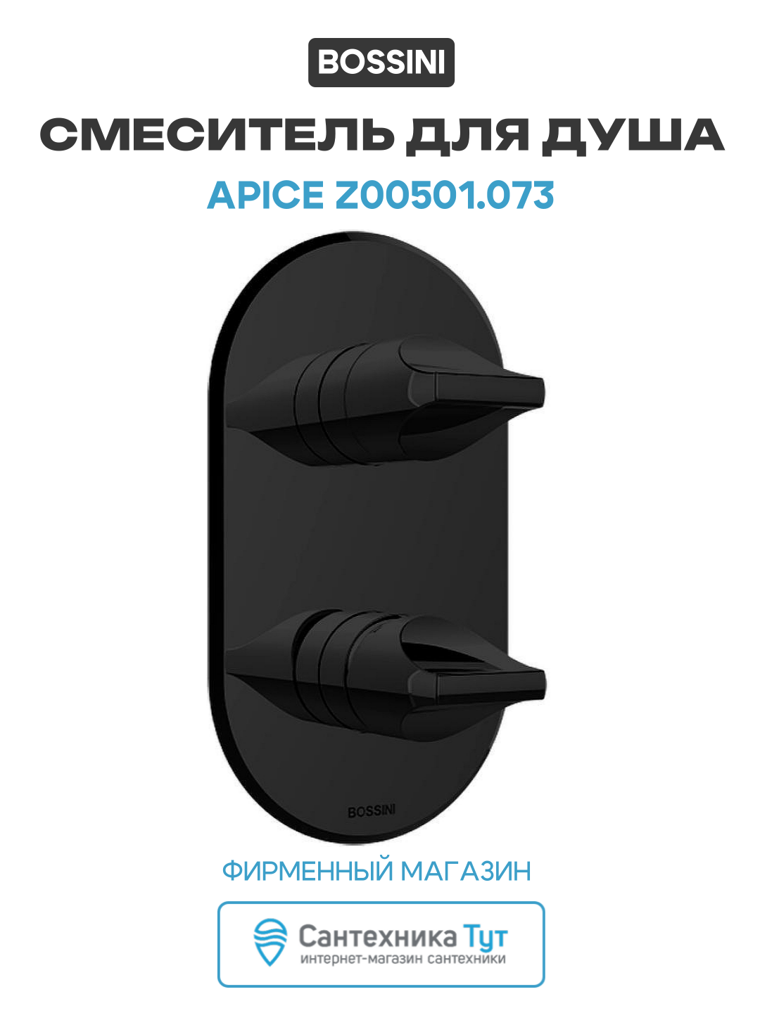 Смеситель для душа Bossini Apice Z00501.073 Черный матовый латунь встраиваемый Италия
