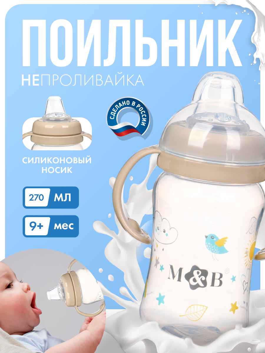 Поильник-непроливайка с силиконовым носиком Mum&Baby, 270 мл, цвет бежевый