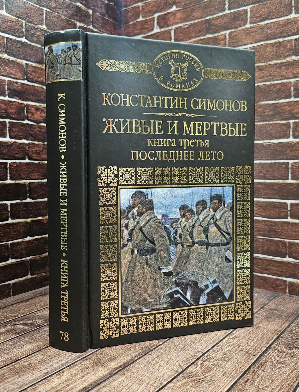 Живые и мертвые. Книга 3. Последнее лето Симонов Константин 2015 год