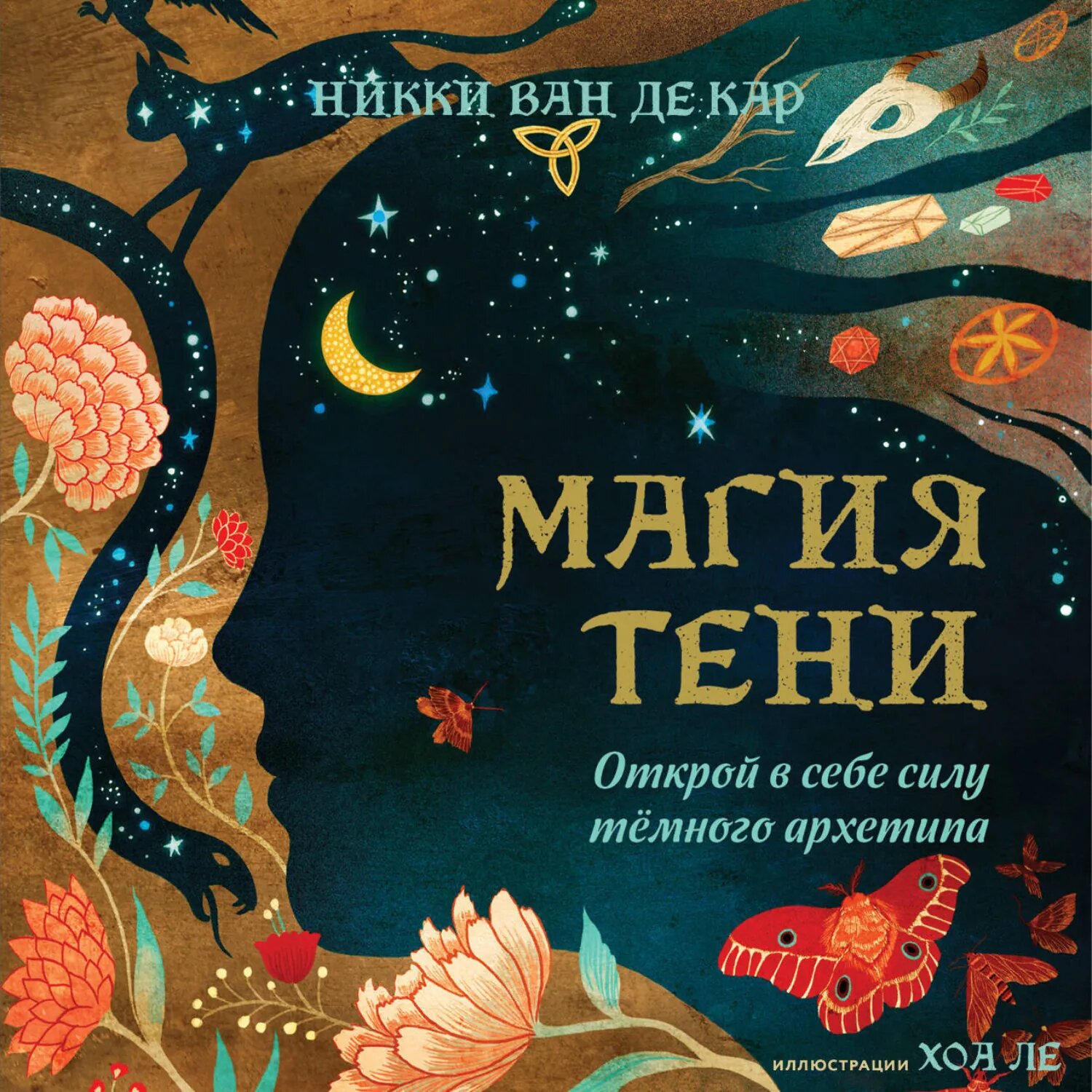 Магия тени. Открой в себе силу тёмного архетипа [Аудиокнига]