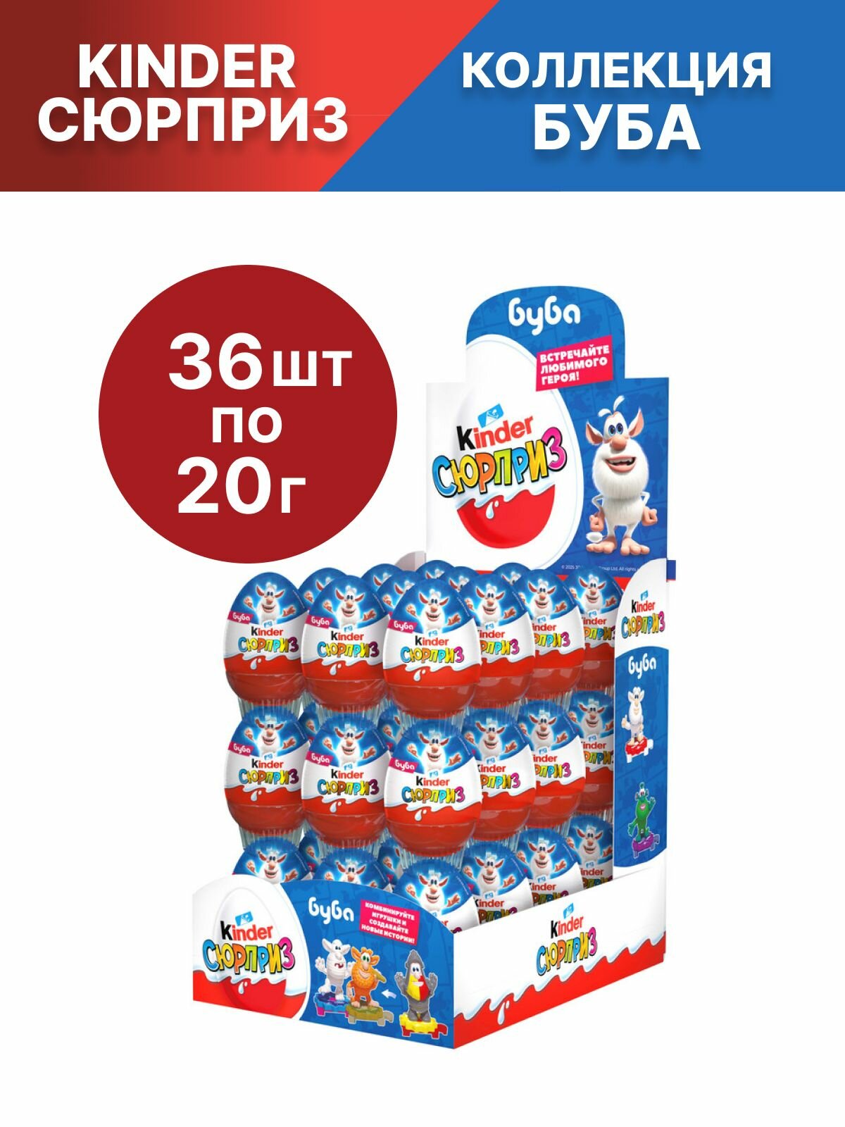 Шоколадное яйцо Kinder Сюрприз с игрушкой внутри, коллекция Буба, 36 шт по 20 г