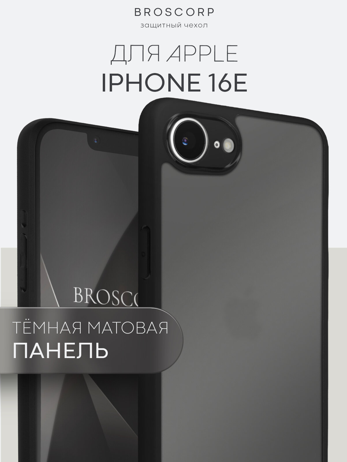 Пластиковый чехол на iPhone 16E (Айфон 16е), полупрозрачная чёрная матовая панель