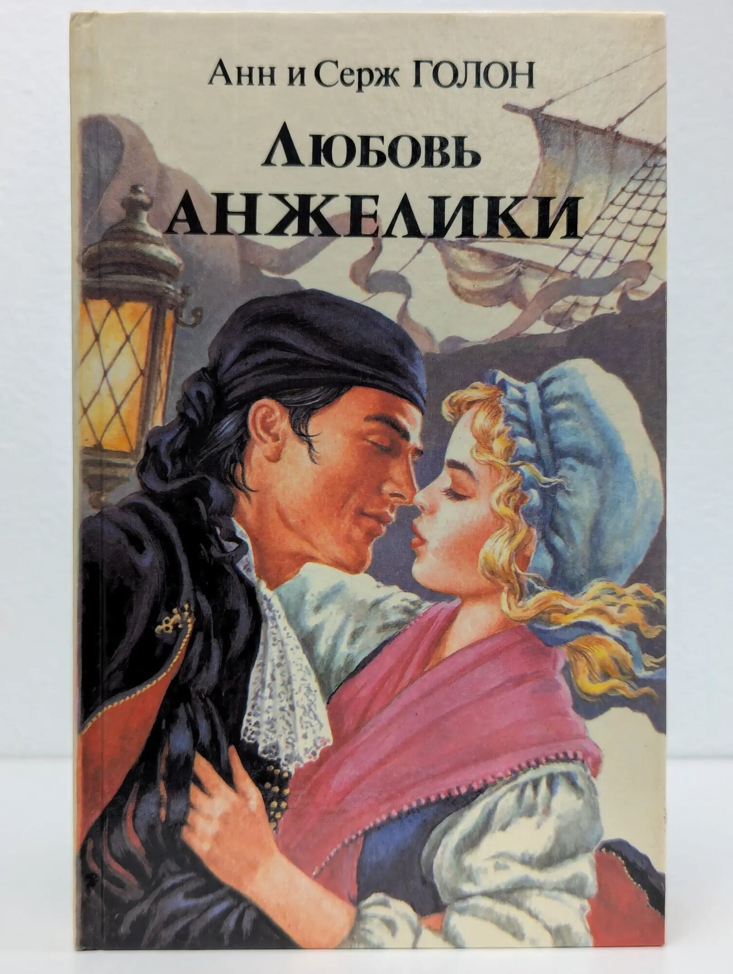Любовь Анжелики. Книга 1 Голон Серж, Голон Анн 1993