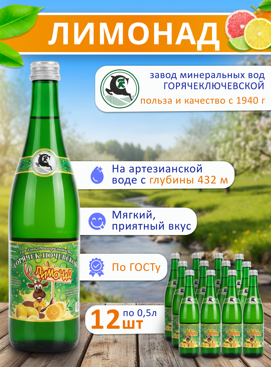 Лимонад Сладкий газированный напиток газировка 12 шт по 0,5 л
