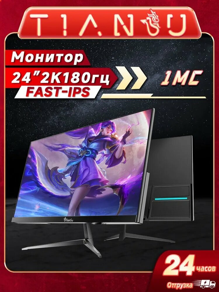 Tiansu 24" Монитор мониторы для компьютера 24 дюйма 2к 180гц монитор игровой Fast IPS, черный