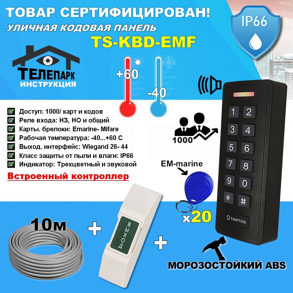 Кодовая панель TS-KBD-EMF с кнопкой для доступа СКУД