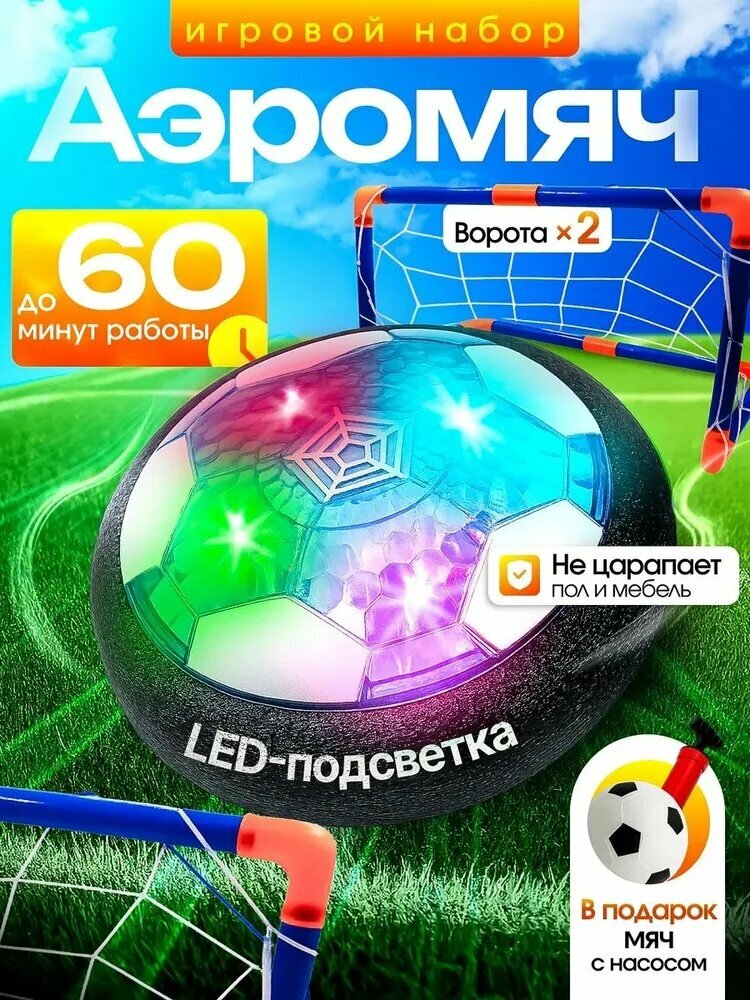 Аэромяч футбольный набор с воротами 2шт + подарок