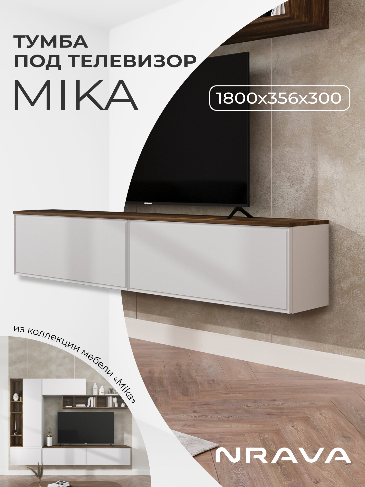 Тумба под телевизор подвесная Mika 180 1800x356x300 Керамик