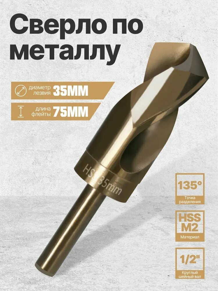 Спиральное сверло по металлу 35 мм, хвостовик 12.7 мм (1/2"), уменьшенное, HSS M2, для дерева, железа, нержавеющей стали, алюминия