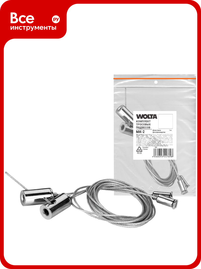Комплект тросовых подвесов WOLTA 2шт длина тросов 1м MK-2, для подвесного монтажа светильников