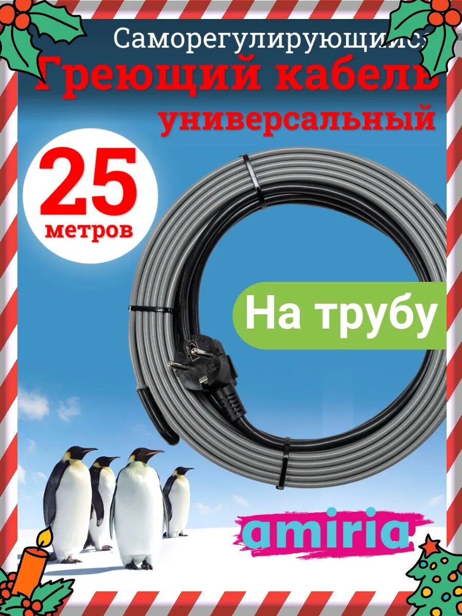 Греющий саморегулирующийся кабель "Коттедж" универсальный готовый комплект 25 метров