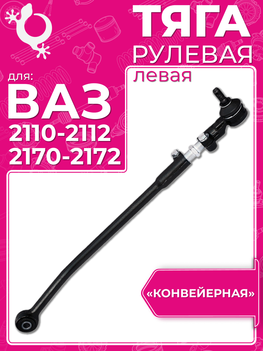 Тяга рулевая Рейки Белмаг ВАЗ 2110, 2112, ВАЗ 2170-2172 (Калина, Гранта) левая в сборе