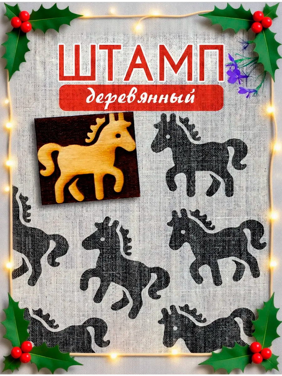 Деревянный штамп 401 набойка по ткани (4,5х4,1 см) для творчества
