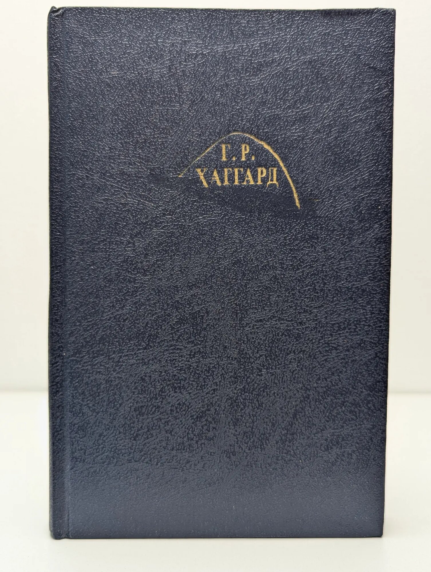 Чудовище. Жена Аллана. Рассказы Хаггард Генри Райдер 1993