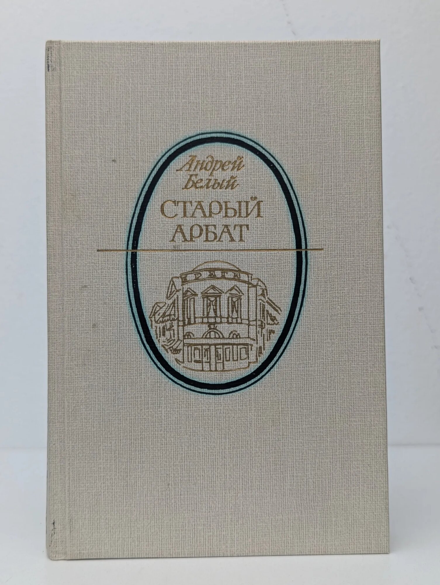 Старый Арбат Белый Андрей 1989