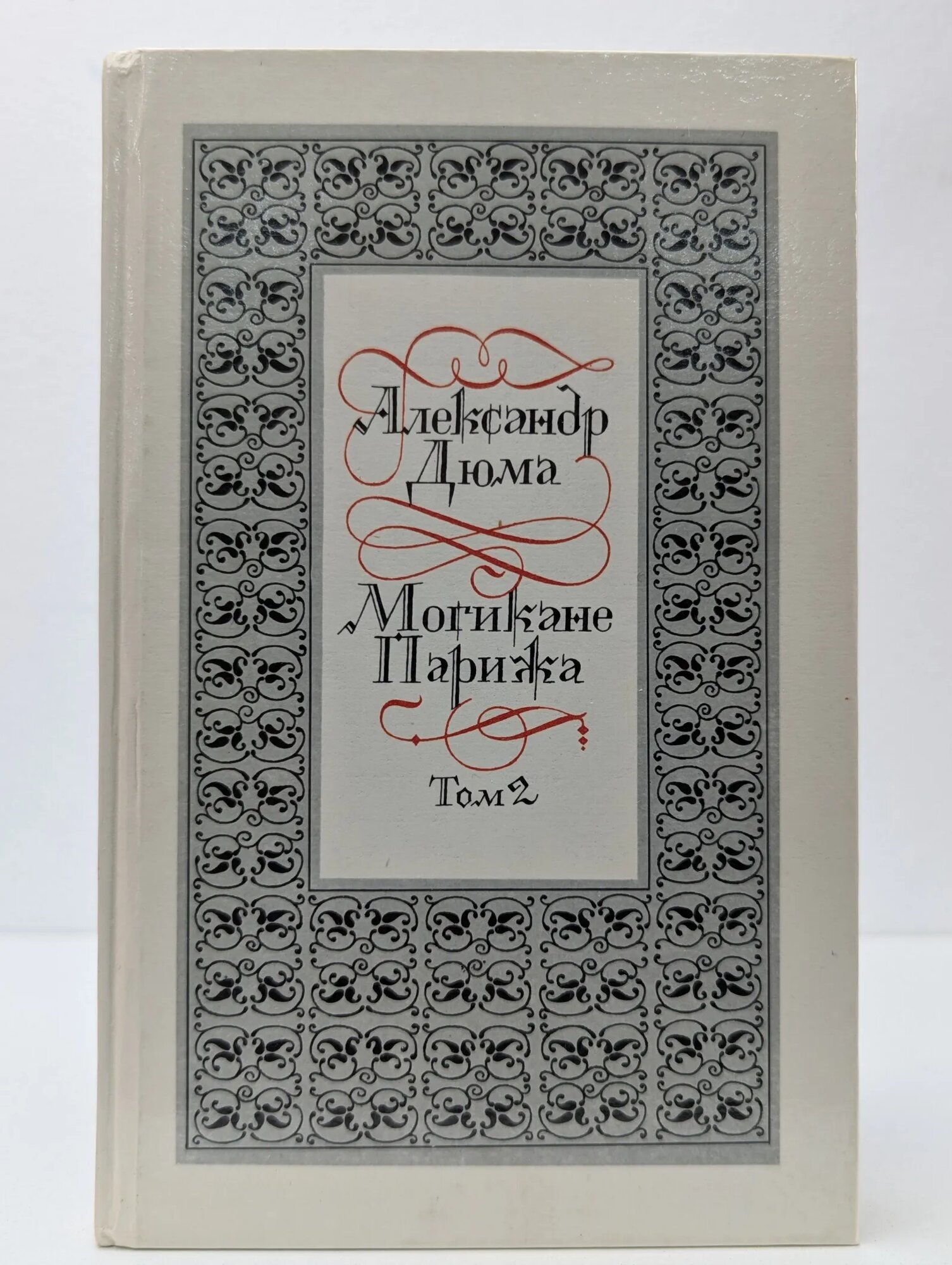 Могикане Парижа. В 2 томах. Том 2 Дюма Александр 1992