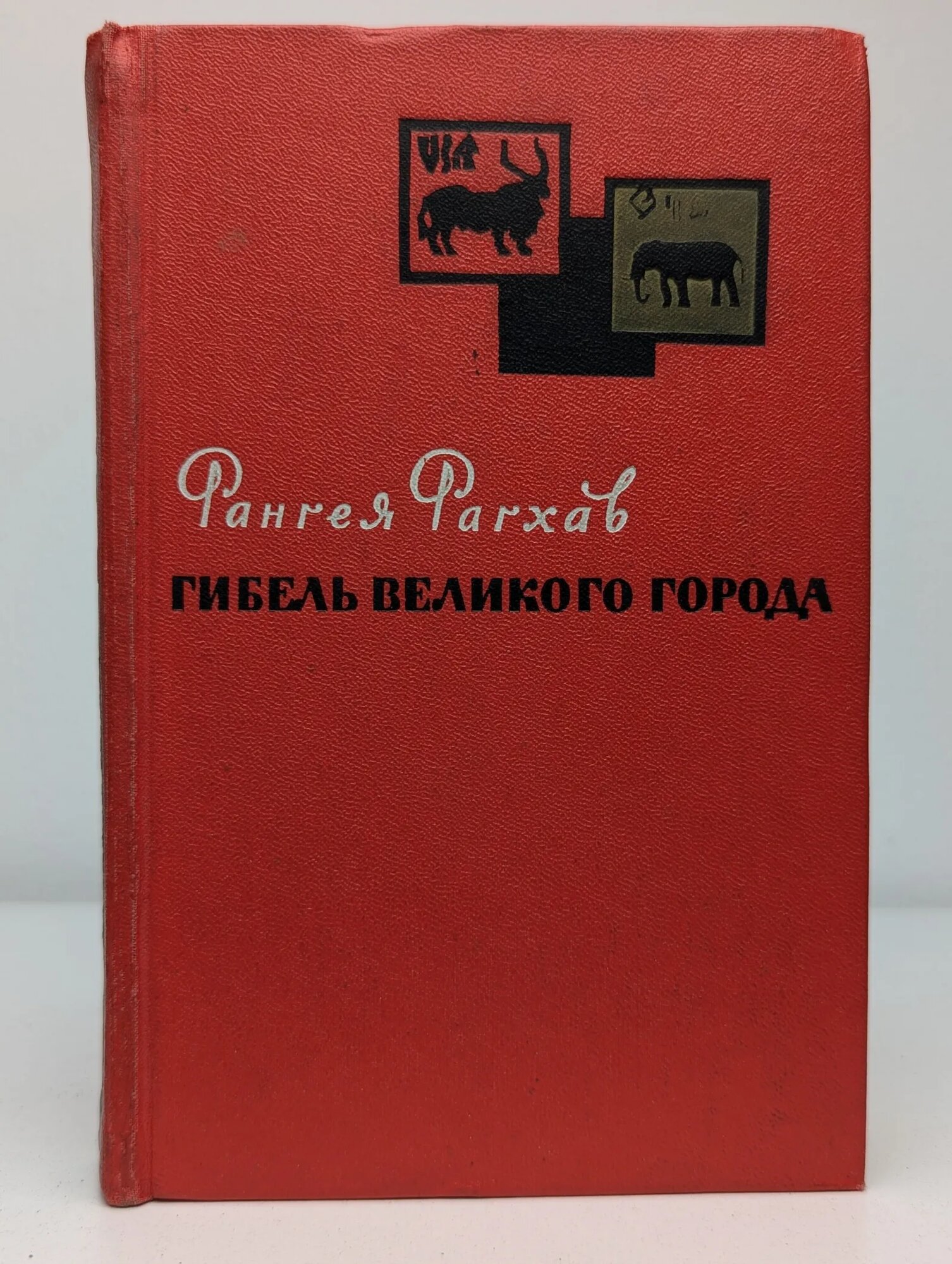 Гибель великого города Рагхав Рангея 1963