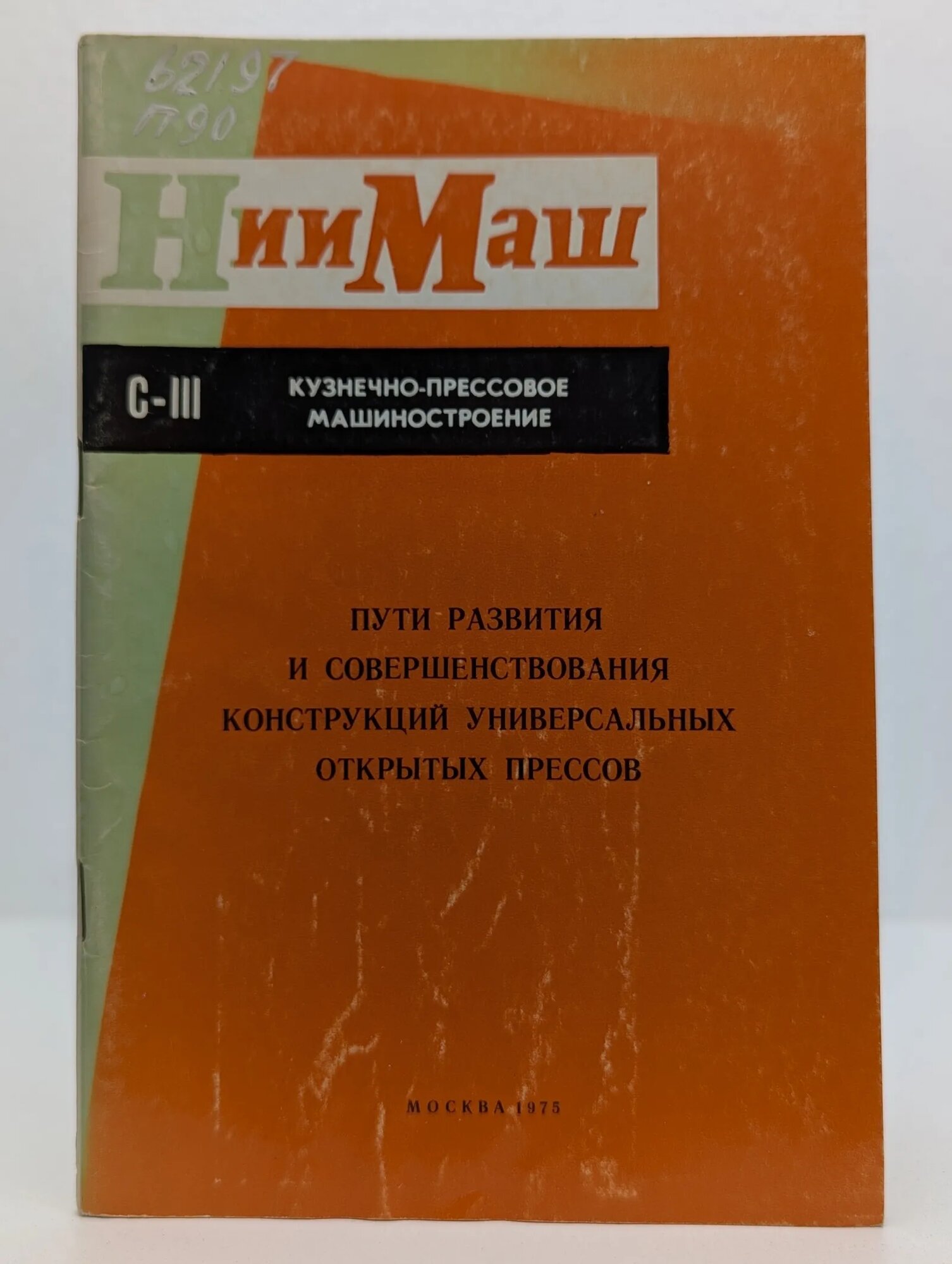 Пути развития и совершенствования конструкций универсальных открытых прессов 1975
