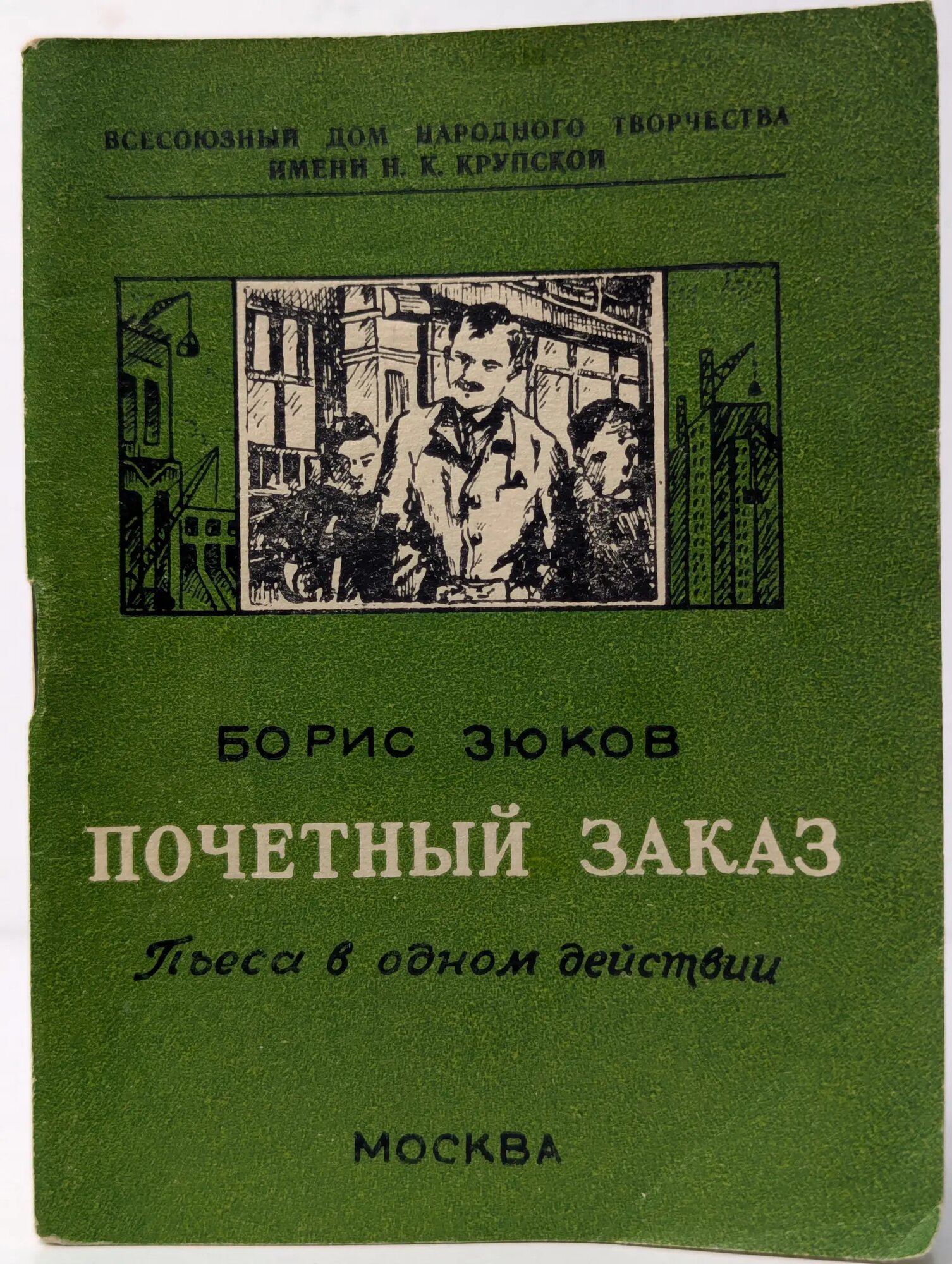 Почетный заказ Зюков Борис Борисович 1951