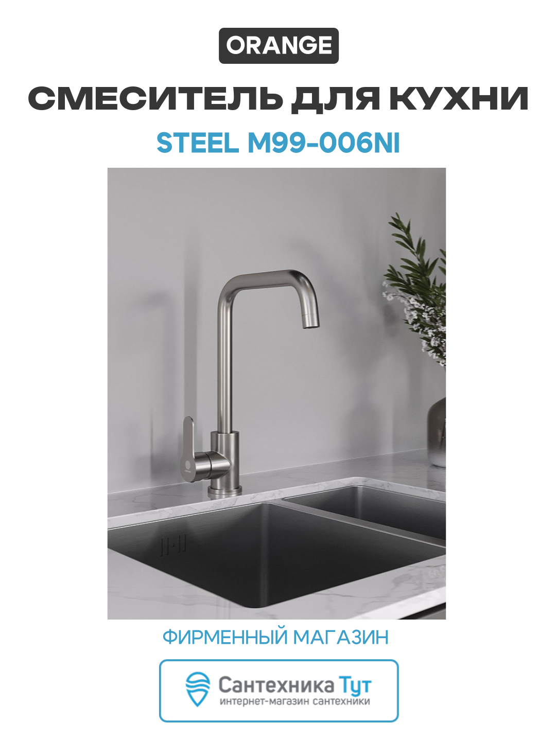 Смеситель для кухни Orange Steel M99-006ni Никель нержавеющая сталь Россия