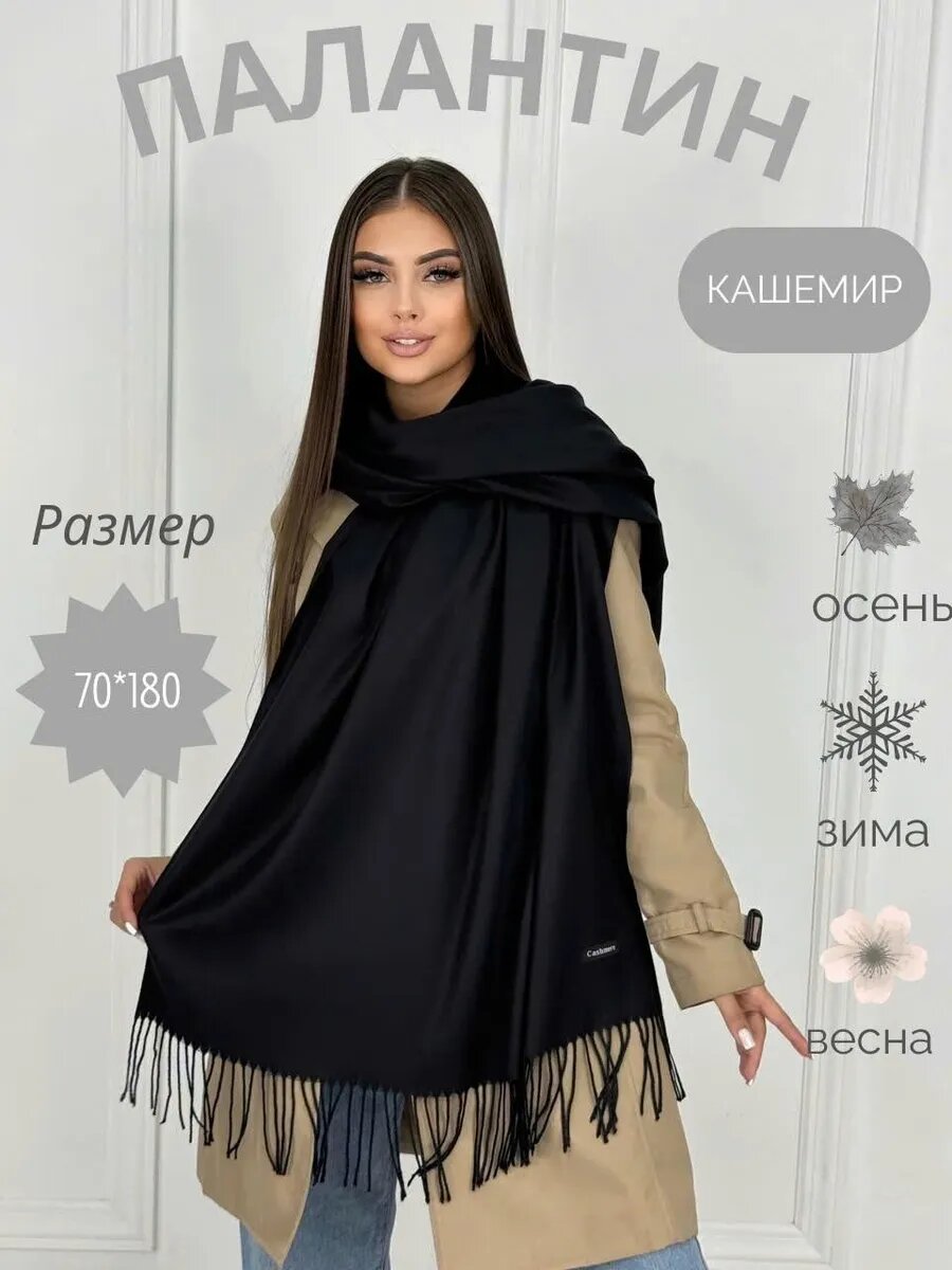 Палантин палантин для женщин