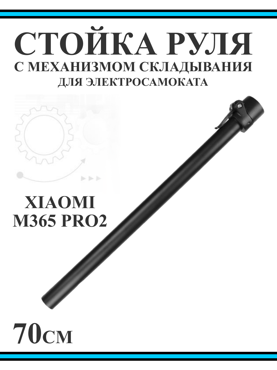 Стойка руля для самоката Xiaomi M365/Pro 70 см.