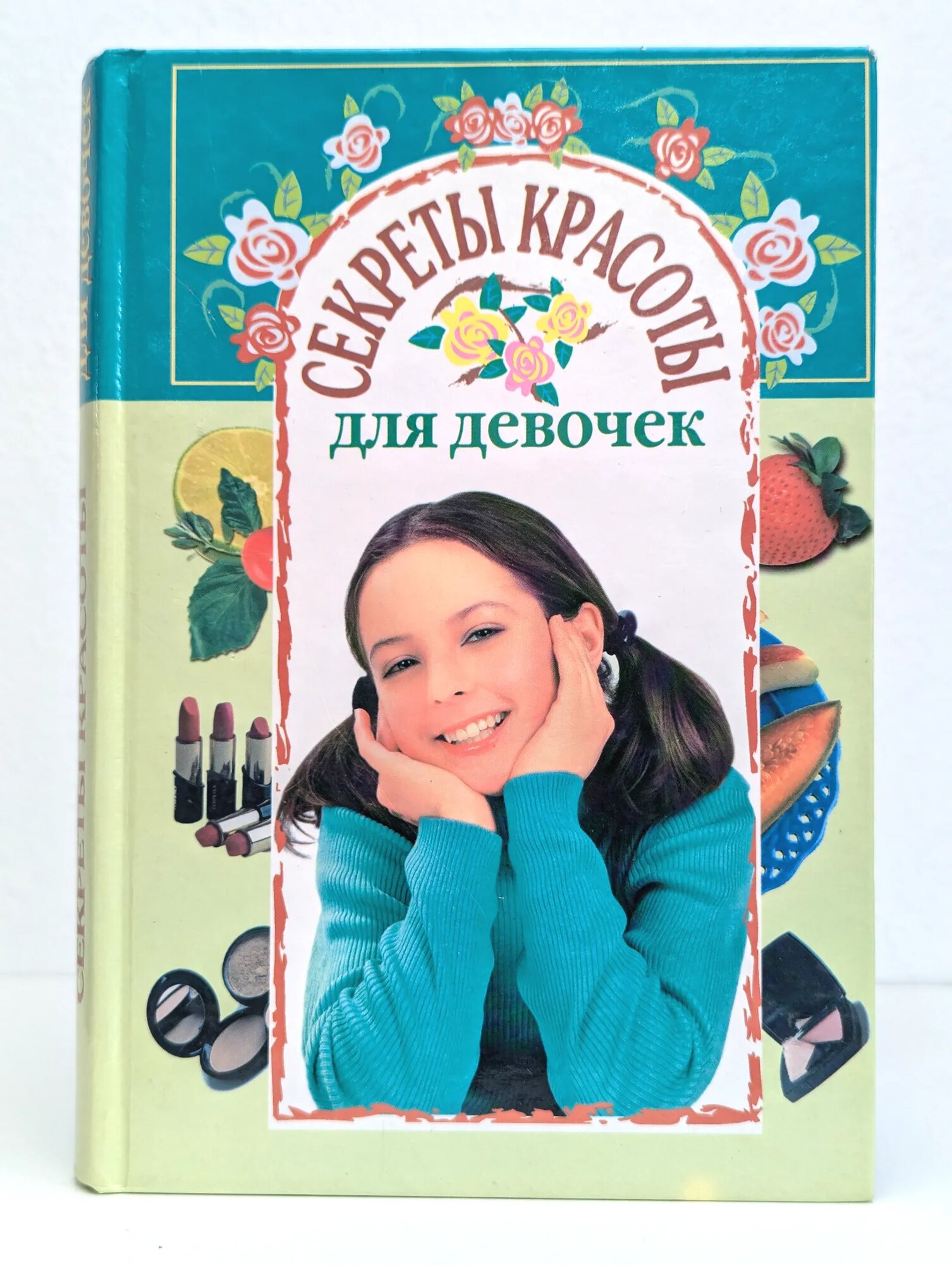 Секреты красоты для девочек сост. Рогова Анна 2000