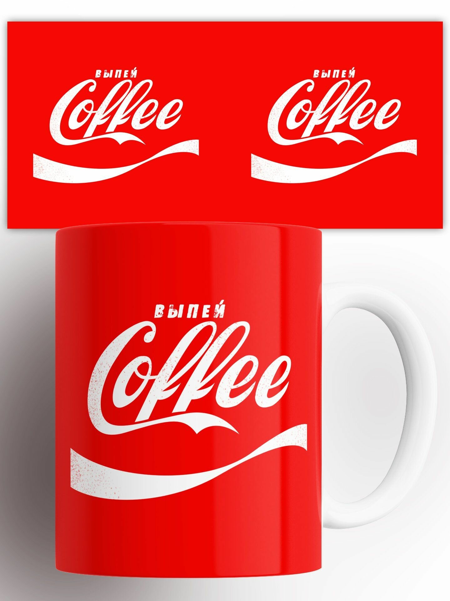 Кружка с приколом Кофе Выпей 330 мл