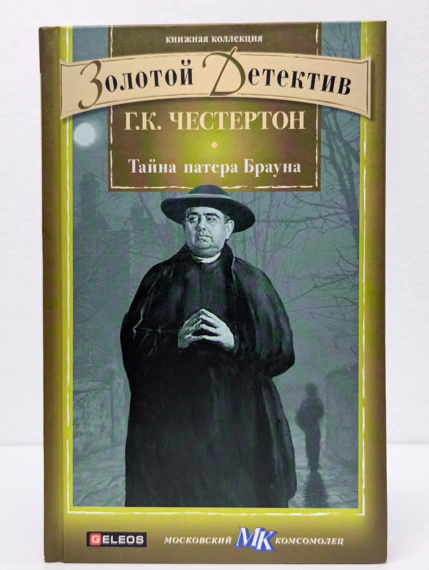Тайна патера Брауна Честертон Гилберт Кийт 2011