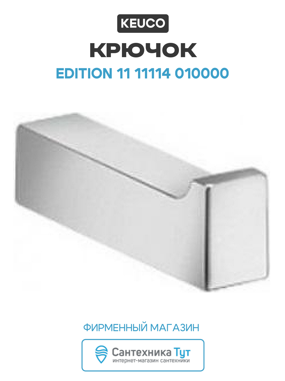 Крючок Keuco Edition 11 11114 010000 Хром