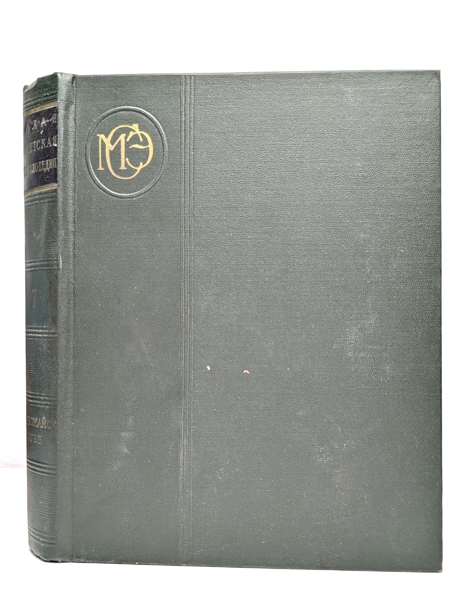 Малая Советская энциклопедия. Том 7. Первомайск - Рубе Введенский Борис Алексеевич 1959