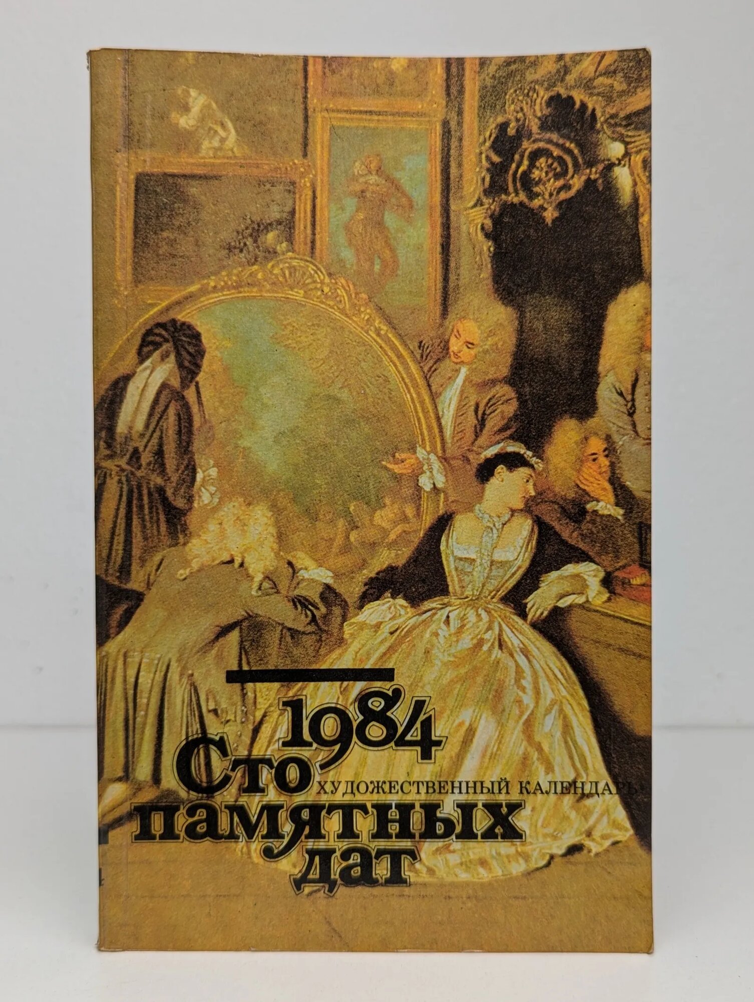 Сто памятных дат. Художественный календарь на 1984 год Сборник 1984