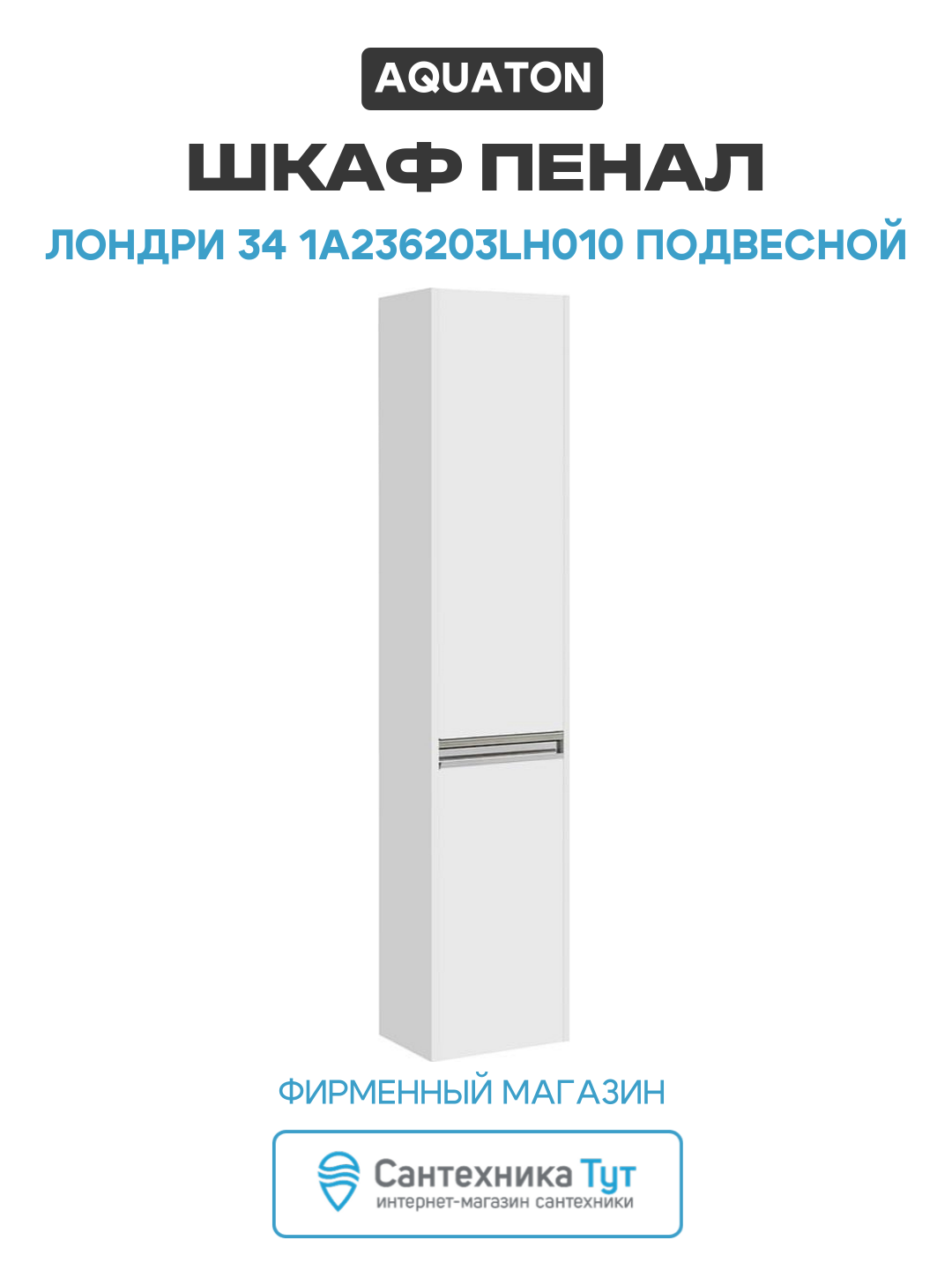 Шкаф пенал Aquaton Лондри 34 1A236203LH010 подвесной Белый глянец МДФ / ЛДСП белый с дверками Россия