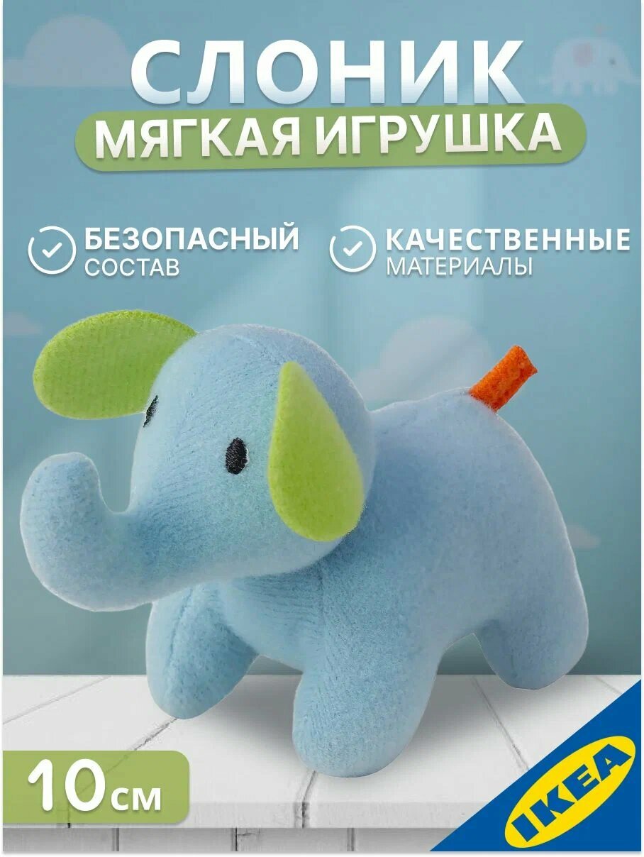 Мягкая игрушка 10 см, слон, голубой IKEA SOT BARNSLIG СЁТ барнслиг