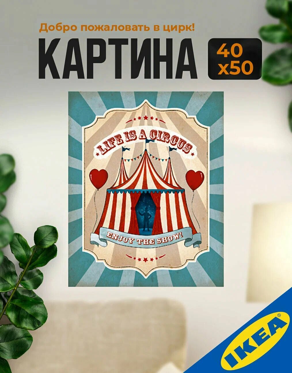 Картина IKEA PJATTERYD пьеттерид 40х50 см Добро пожаловать в цирк!