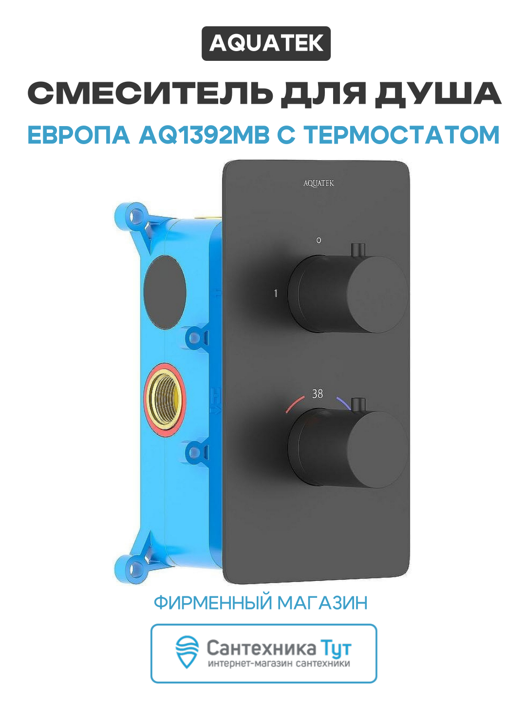 Смеситель для душа Aquatek Европа AQ1392MB с термостатом Черный матовый латунь встраиваемый Россия