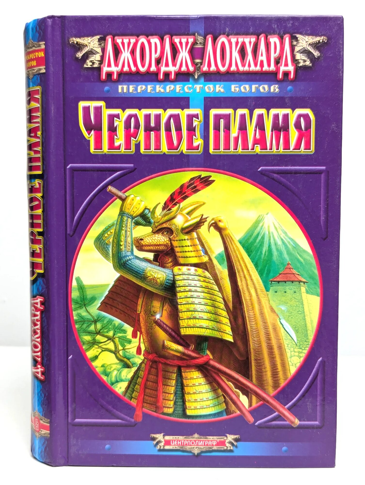 Черное пламя Локхард Джордж 2002