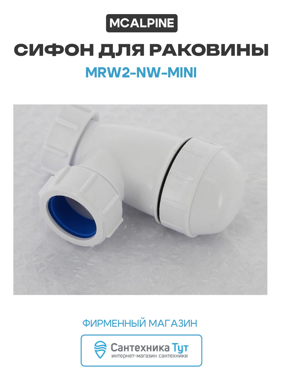 Сифон для раковины McAlpine MRW2-NW-MINI цвет Белый, качество и стильный дизайн