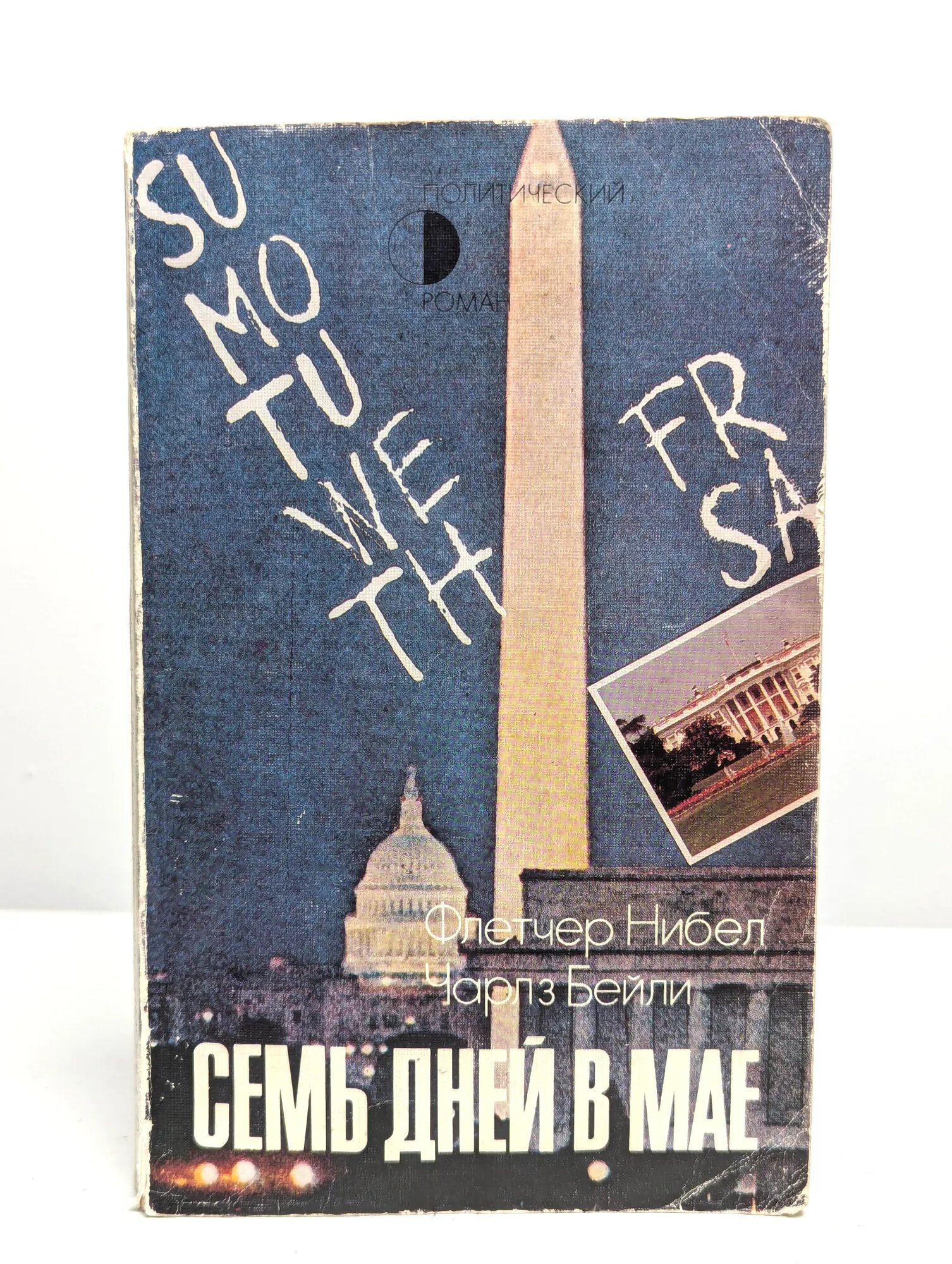 Семь дней в мае Флетчер Нибел, Бейли Чарльз 1990