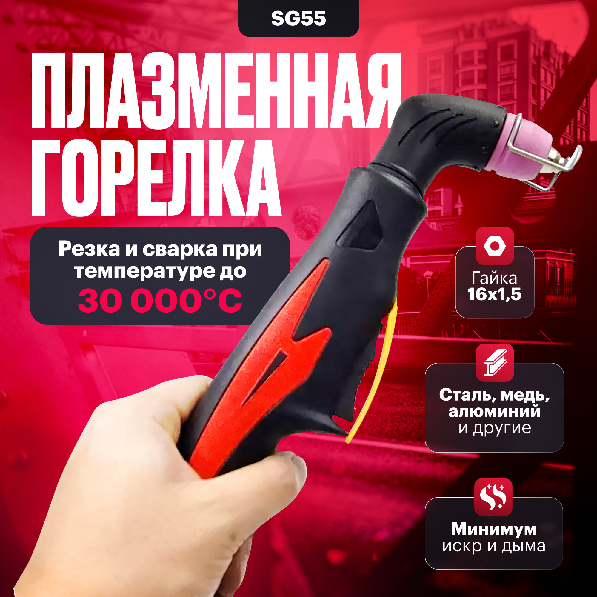 Горелка плазменная Innopax SG55, с пружинной насадкой, для LGK 60/80/100