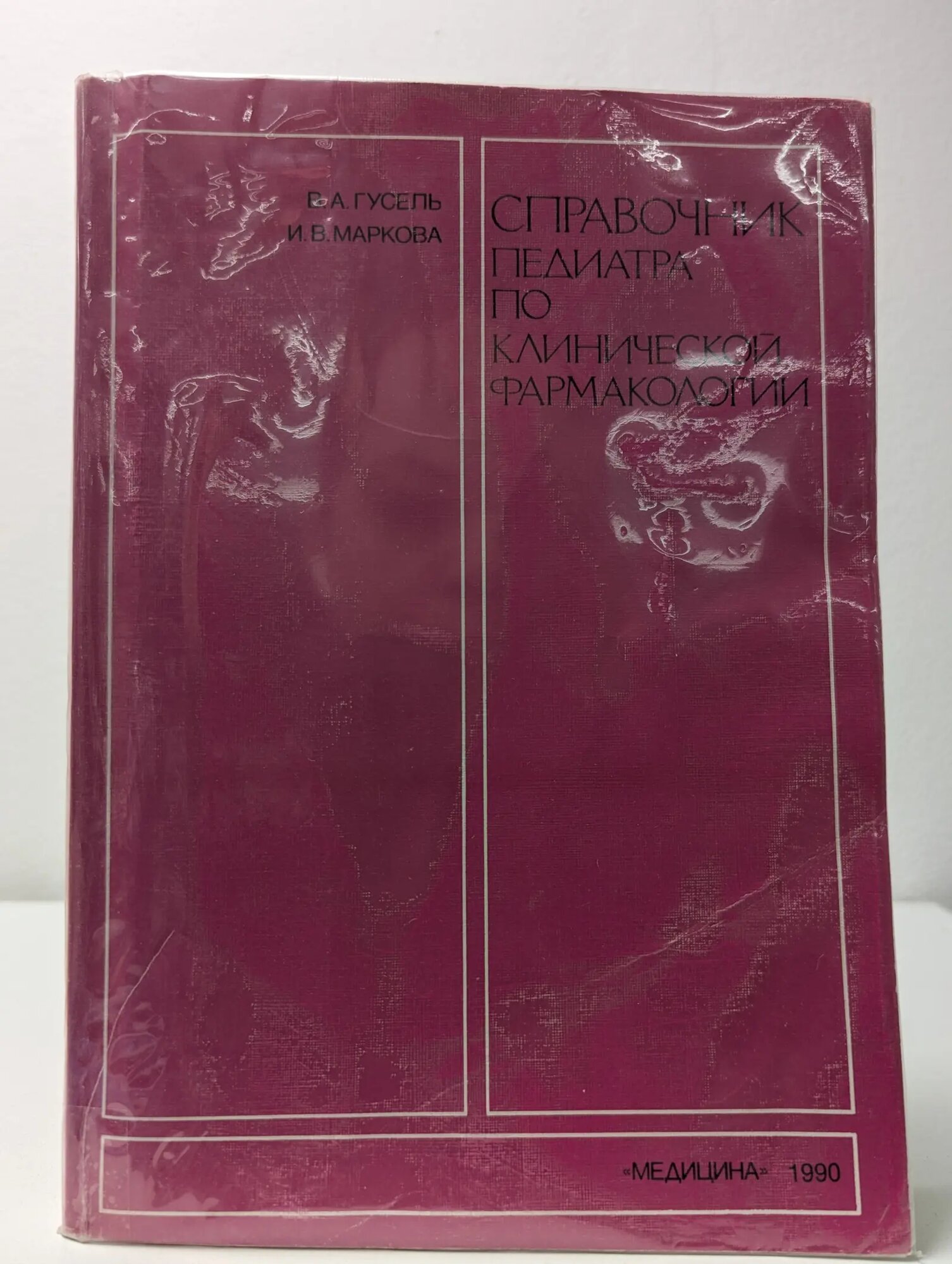 Справочник педиатра по клинической фармакологии Маркова И. В, Гусель В. А. 1990