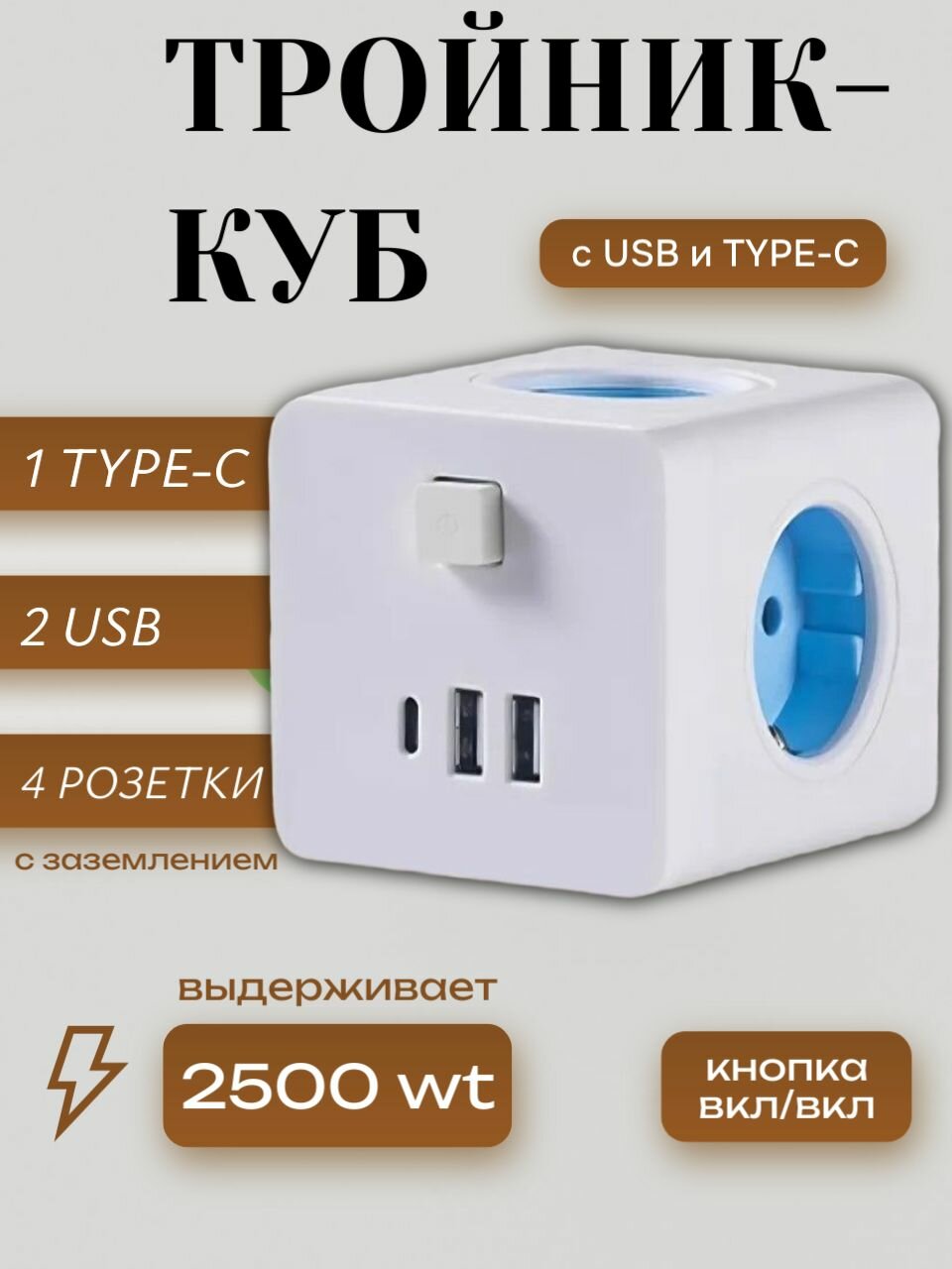 Сетевой фильтр, тройник куб на 4 розетки, 2 USB порта, 1 Type-C порт