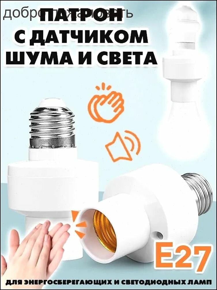 Цоколь с автоматическим датчиком звука и света. Патрон E27 со светошумовым датчиком