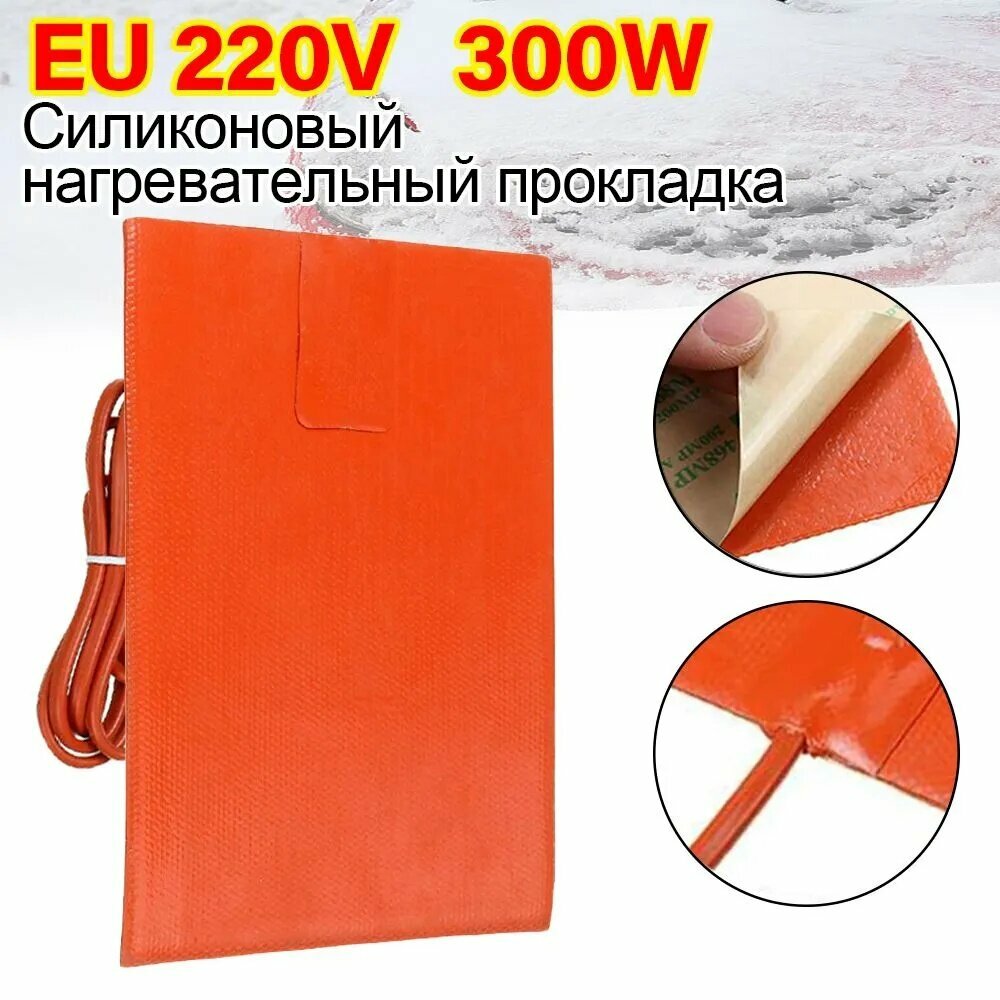 220в 300Вт Нагревательная пластина силиконовая 150х200мм / Подогрев поддона / Подогрев масляного бака С термостатом Длина линии 20 смых баков для автомобилей/Подогреватель предпусковой