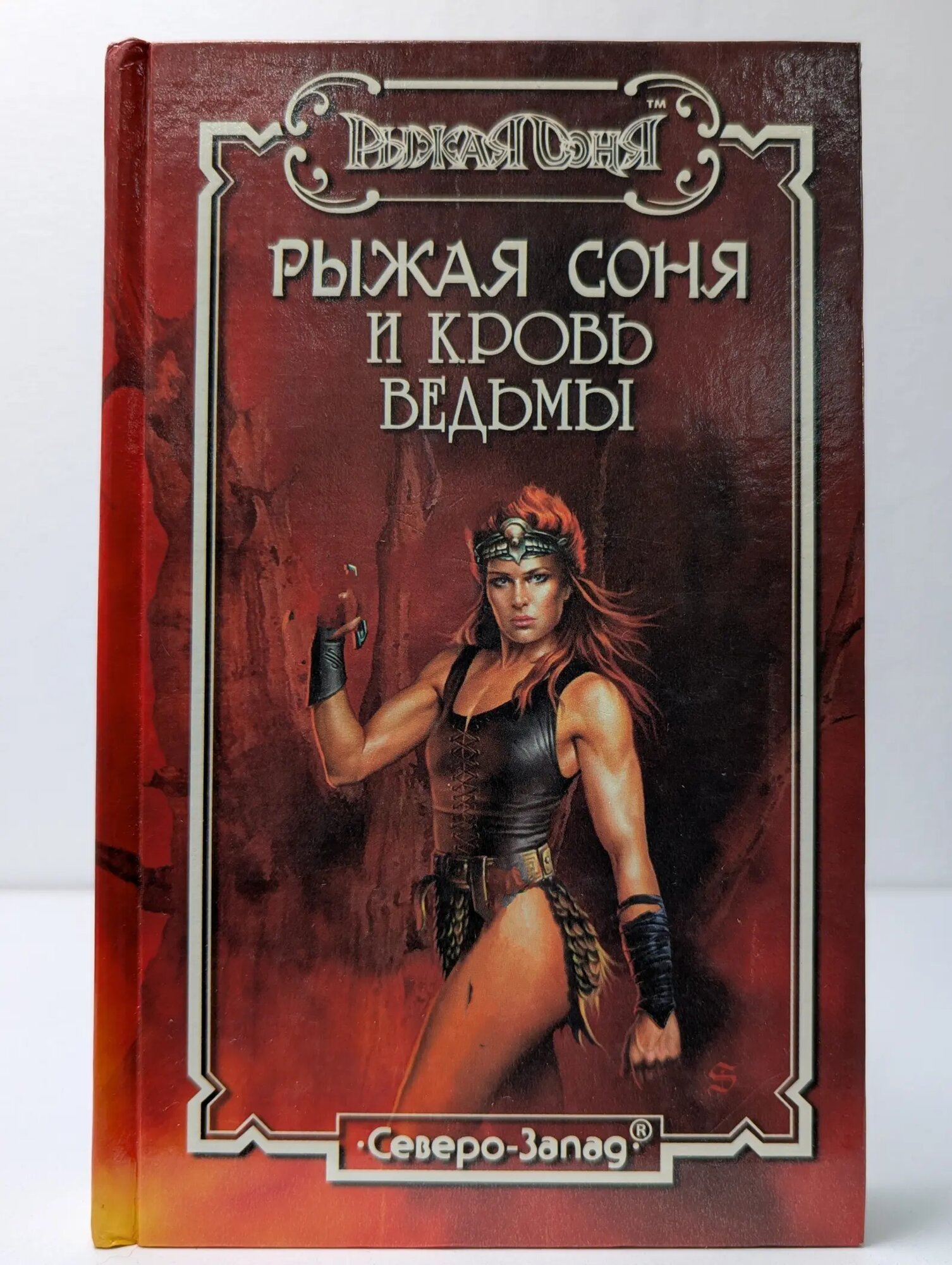 Рыжая Соня и кровь ведьмы Николс Элиот, Салливан Нед 1999