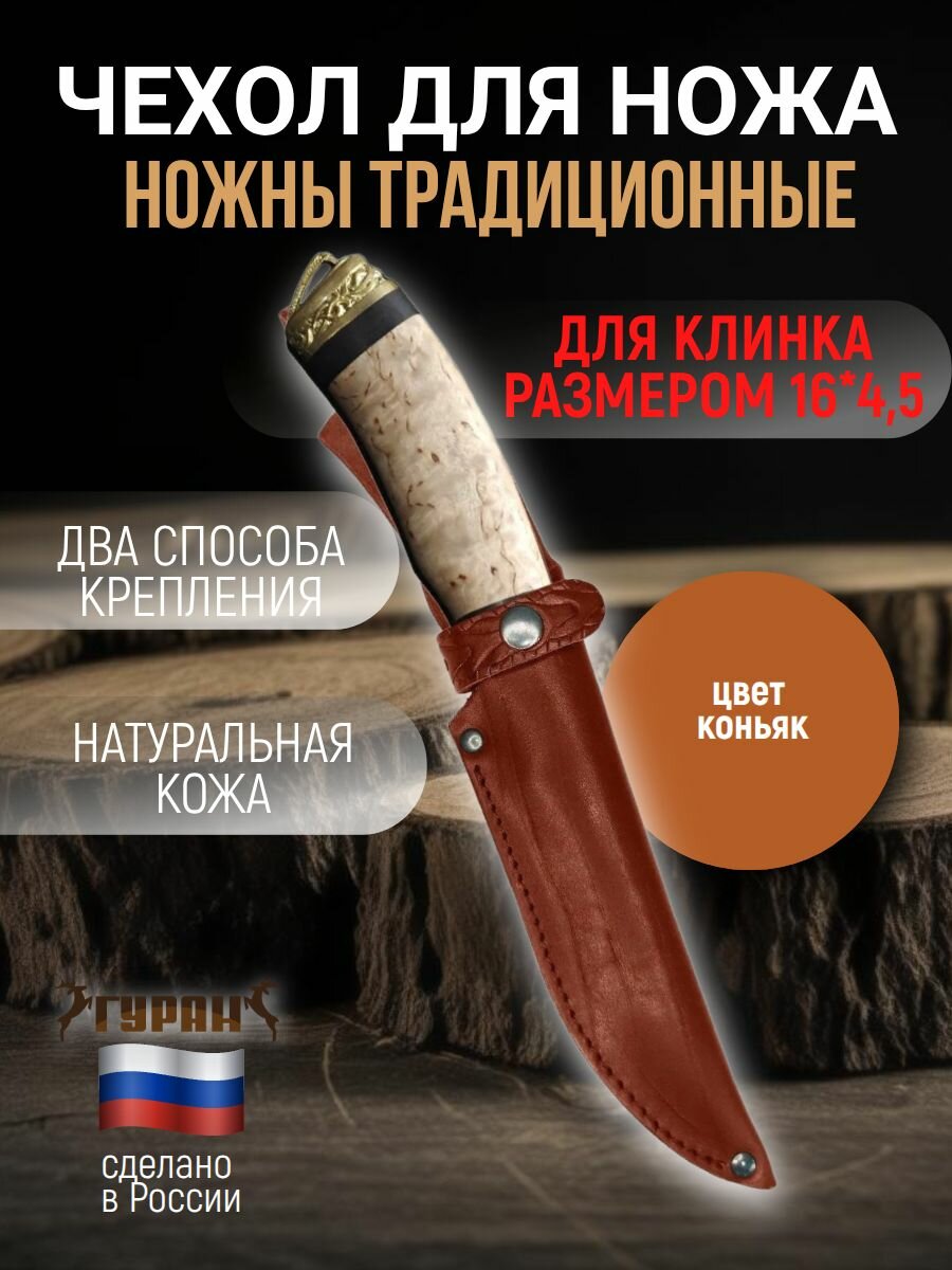 Ножны Гуран, для ножа, ручная работа, натуральная кожа, длина клинка до 16см